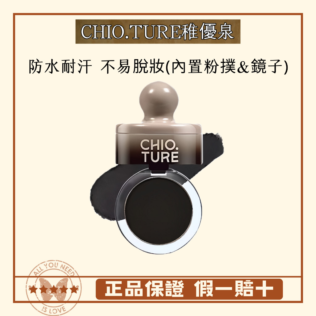 chio.ture稚優泉髮際線泥粉 防水防汗不易脫妝 填充神器 髮縫遮蓋 髮髻線陰影修容膏 自然無暇 | 蝦皮購物