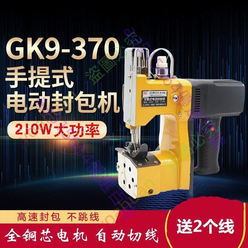 熱賣搶購*飛人牌 GK9-370 手提式電動封包機 編織袋封口機 小型家用 打包機aa1220 | 蝦皮購物