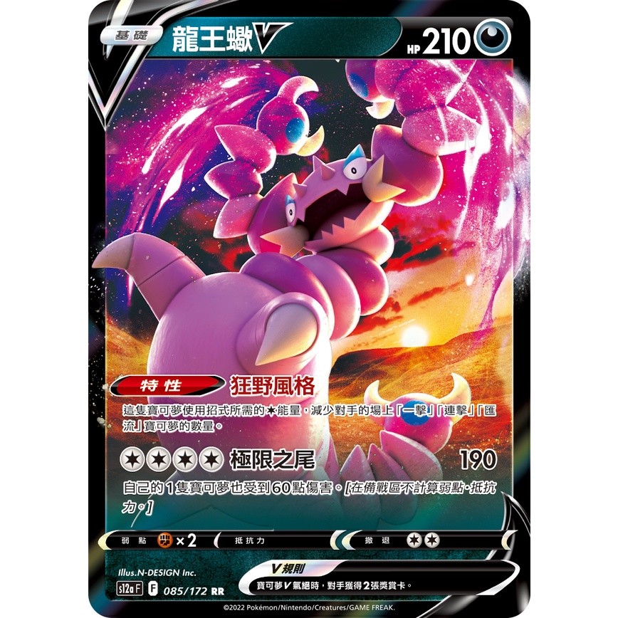 【PTCG大拍賣】龍王蠍 V RR 天地萬物 S12aF 085/172 S12a F | 蝦皮購物