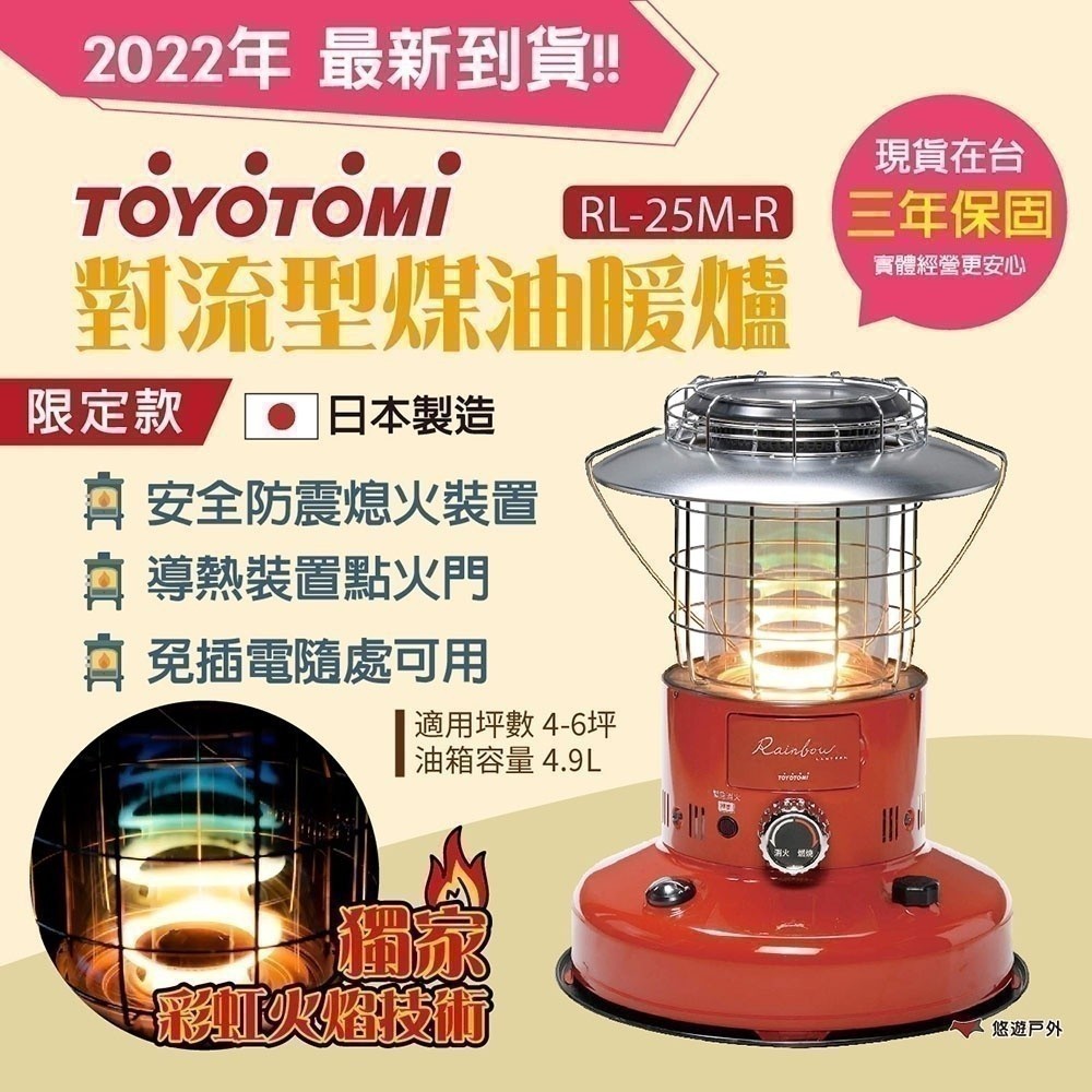 【TOYOTOMI】對流型煤油暖爐 紅 RL-25M-R 彩虹煤油 暖爐 保暖 電子點火 免插電 日本製 露營 悠遊戶外 | 蝦皮購物