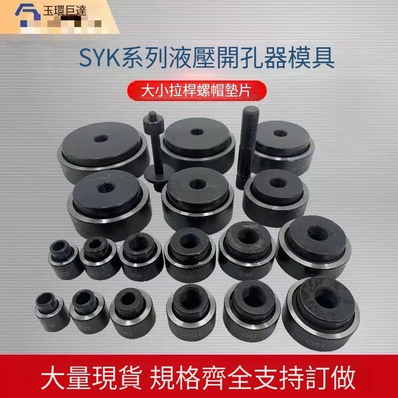 SYK-8A SYK-8B SYK-15 液壓開孔器配件 大小拉桿 拉孔器模具 多種規格可選液壓開孔器配件 | 蝦皮購物