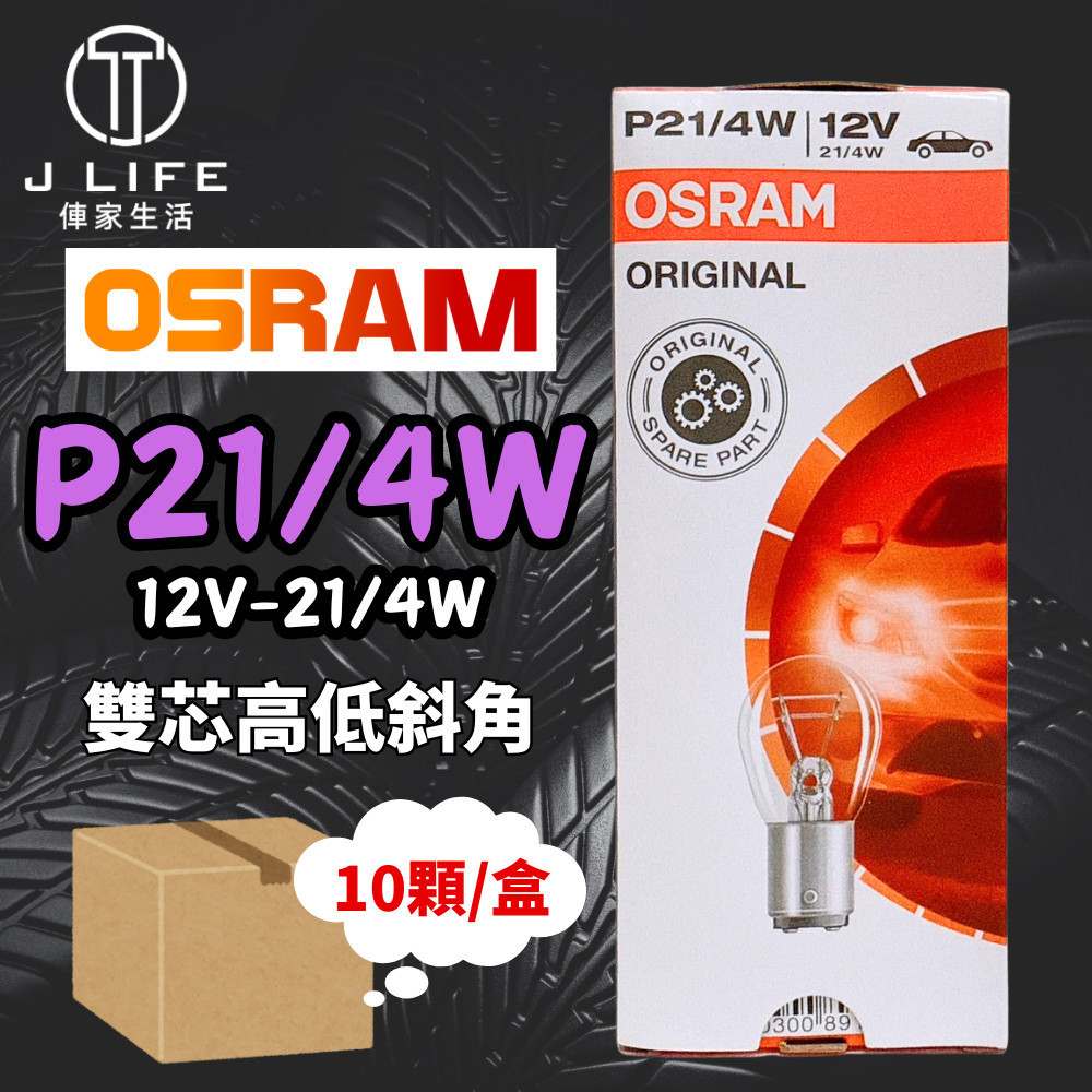 OSRAM P21/4W 雙芯 高低 斜角 一盒10顆裝 12V 歡迎批發 平行輸入 | 蝦皮購物