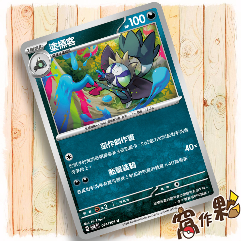 【窩作夥】 Sv8 074 塗標客 普卡 U 超電突圍 寶可夢 PTCG 中文版 | 蝦皮購物