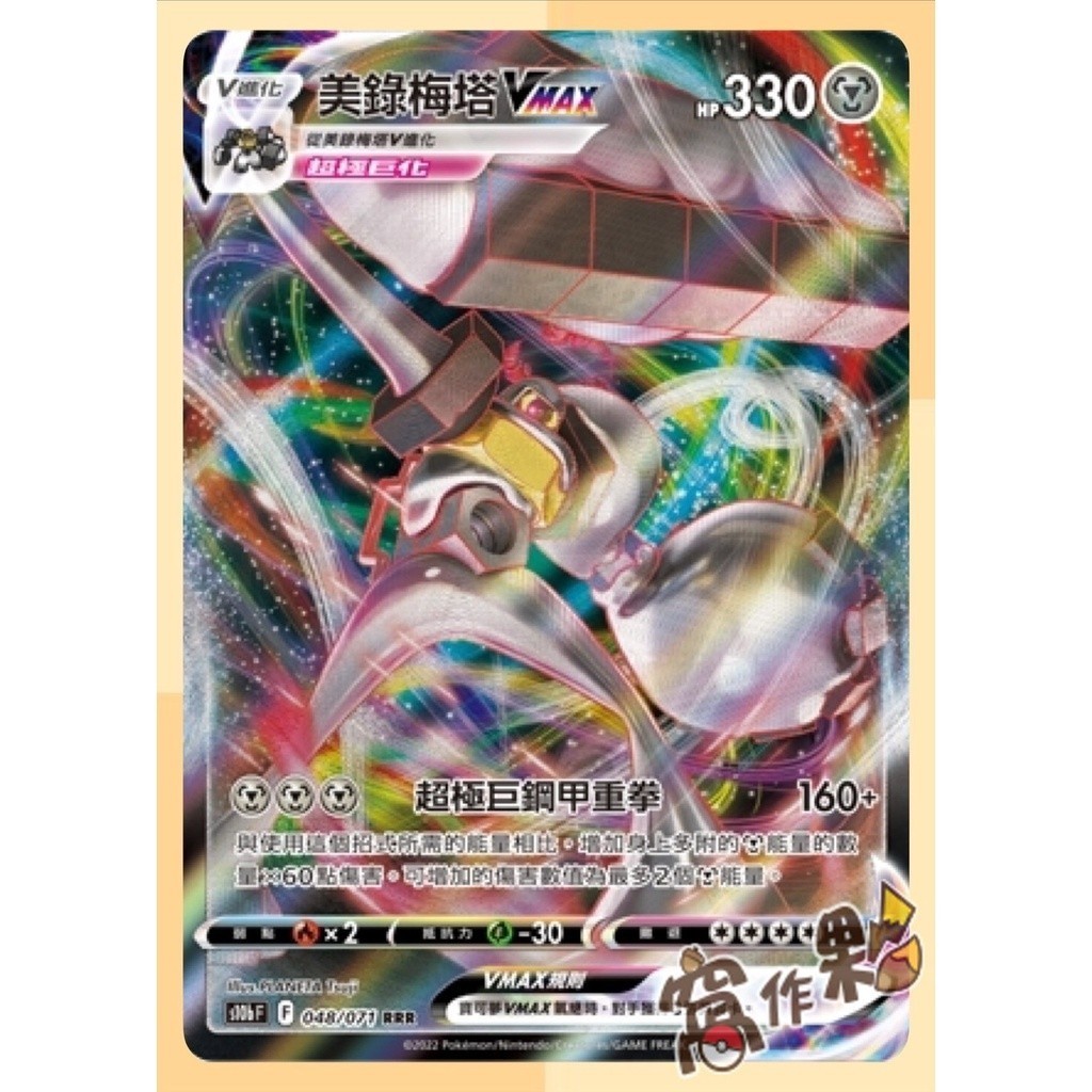【窩作夥】S10b 「Pokémon GO」美錄梅塔V 美錄梅塔VMAX 寶可夢 PTCG 中文版 | 蝦皮購物