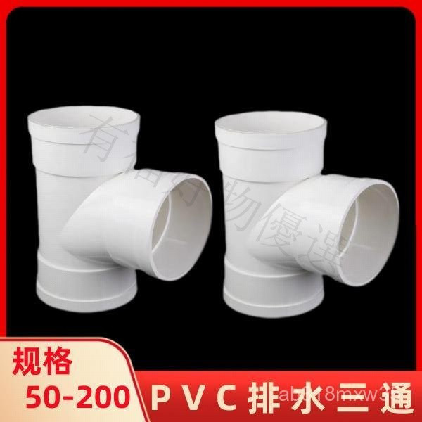 🔥新店低價-免運PVC三通排水管接頭下水管件等徑正順水50 75 110 160 200 250 315 | 蝦皮購物