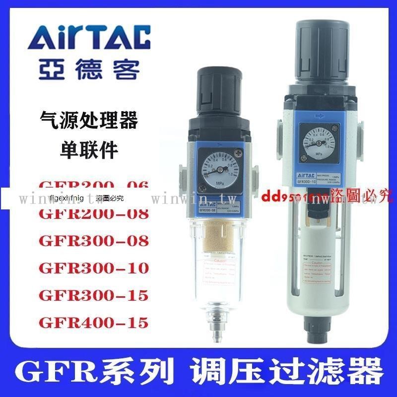 免運#亞德客調壓過濾器GFR200-08 06 GFR300-10/08/15-F1GFR400-10/15 可可\ w | 蝦皮購物