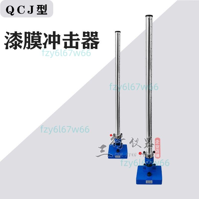 「可開發票」QCJ漆膜耐沖擊試驗機 GB/T1732漆膜沖擊儀/沖擊器/硬質沖擊器定制 不含運 | 蝦皮購物