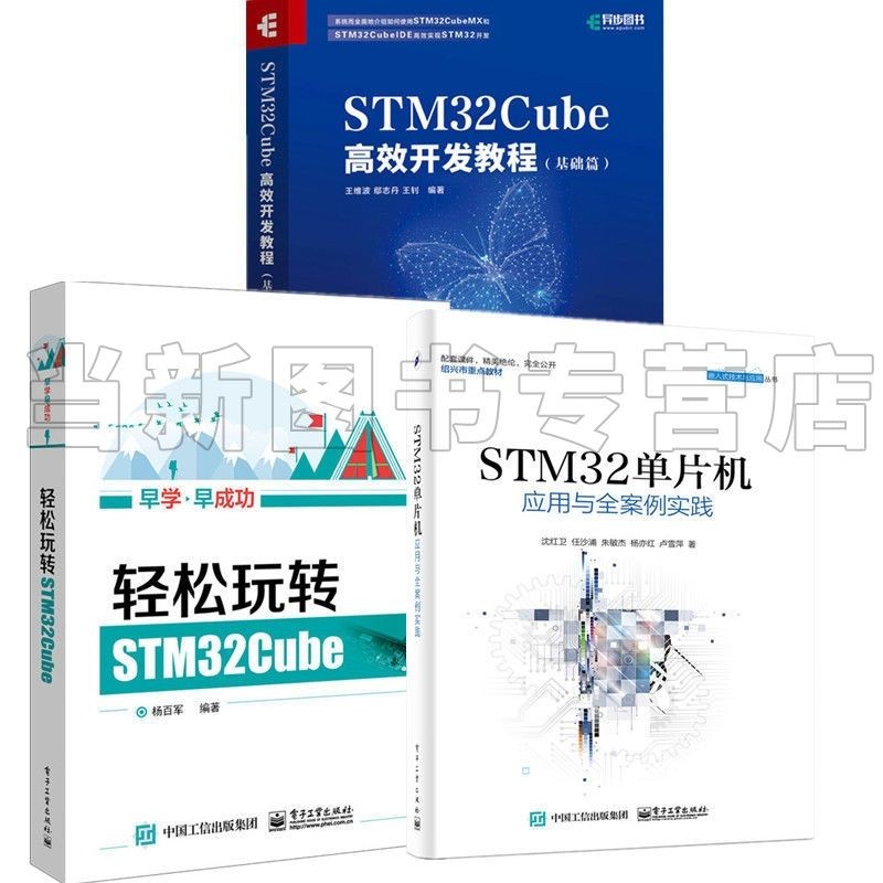 3冊 STM32Cube開發教程 基礎篇+輕松玩轉STM32Cube+STM32單片機 新書上架 | 蝦皮購物