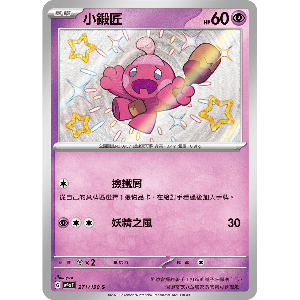 【卡寶貝】SV4a 271/190 S 色違 異色｜小鍛匠｜寶可夢｜閃色寶藏｜PTCG寶可夢卡牌正版中文 | 蝦皮購物