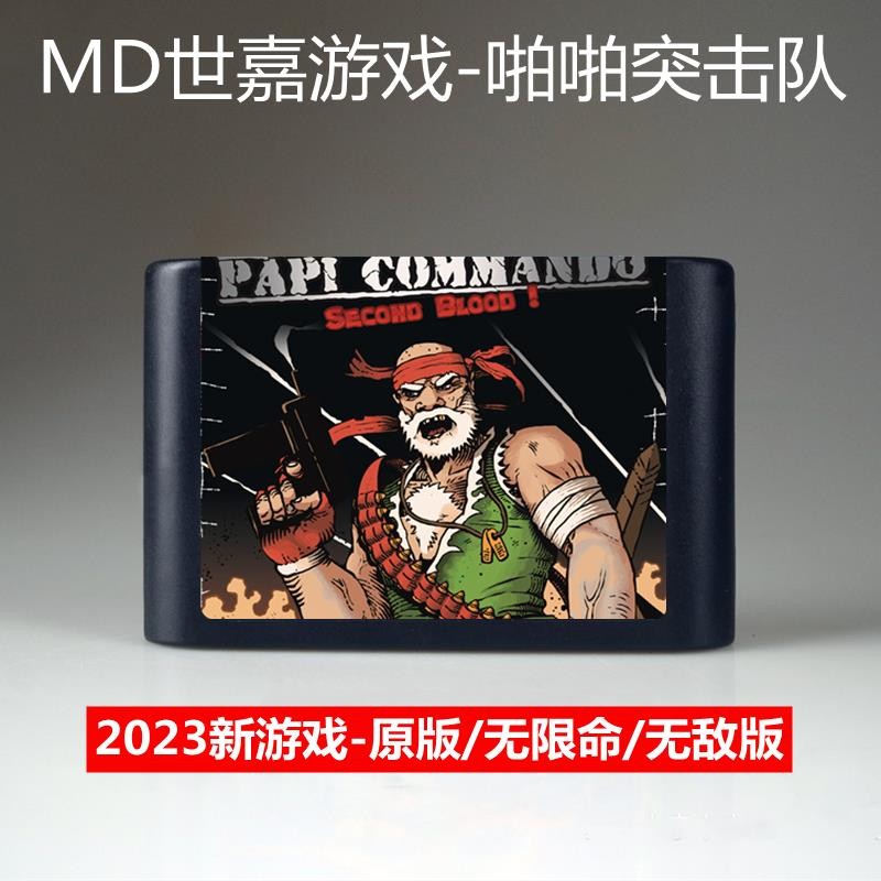 2023年新遊戲MD世嘉遊戲卡帶啪啪突擊隊16位雙人Papi老頭Commando | 蝦皮購物