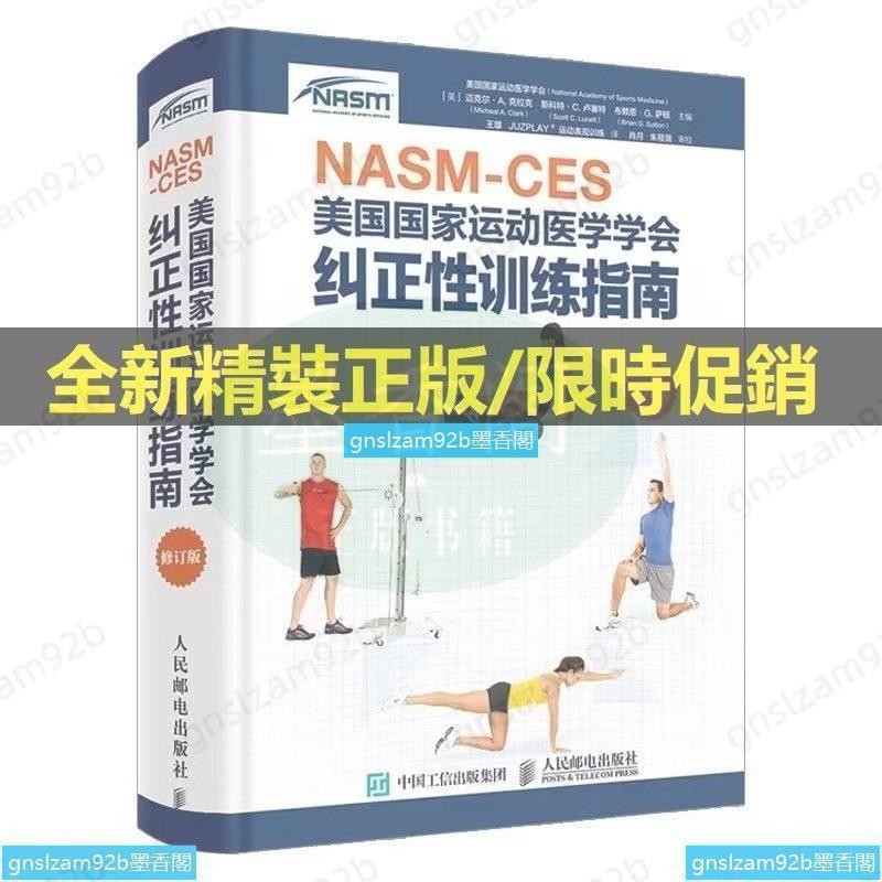正版有貨NASM-CES美國國家運動醫學學會糾正性訓練指南 nasm ces精裝硬殼版 | 蝦皮購物