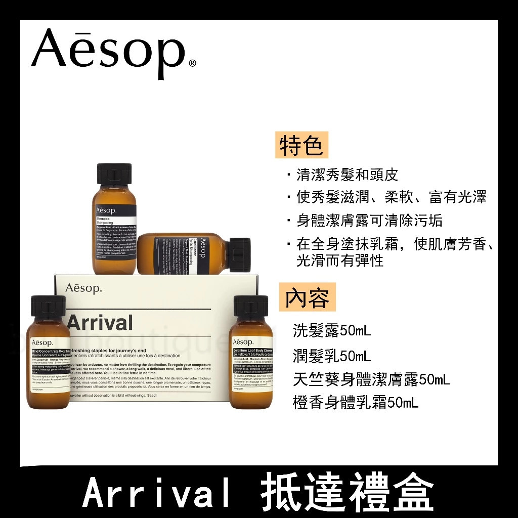 Aesop 50ml 旅行組 經典洗髮露 經典潤髮乳 天竺葵身體潔膚露 橙香身體乳霜 四件組 抵達禮盒 Arrival | 蝦皮購物