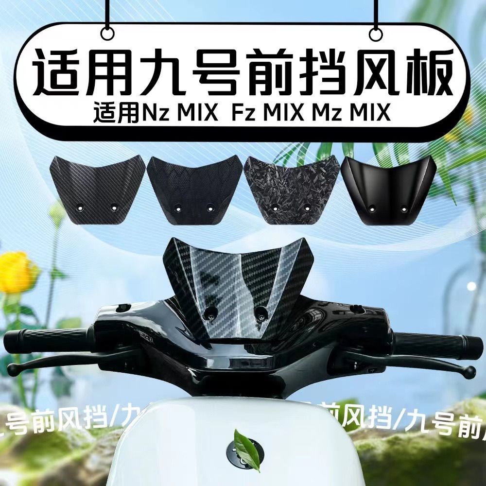 繁星優選好物適用九號/NZmix/FZmix/MZmix 擋風板通用新款改裝碳纖維前擋風板 | 蝦皮購物