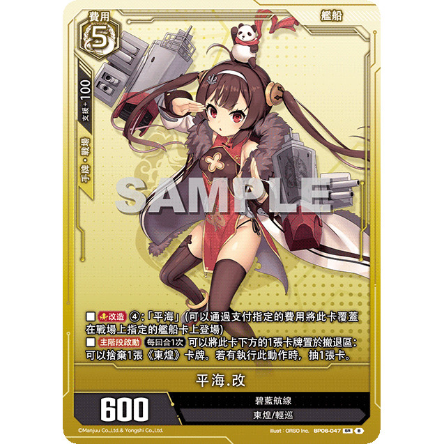 【九蛇小舖】碧藍戰卡 BP06-047 SR 平海.改 | 蝦皮購物
