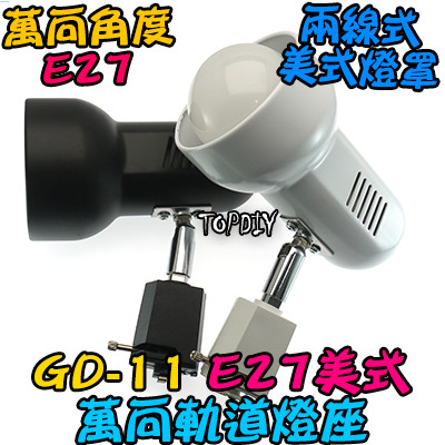 美式【TopDIY】GD-11 燈杯 LED 軌道燈座 燈頭 軌道燈 E27 E27 接頭 VU 多角度 萬向 燈具 | 蝦皮購物