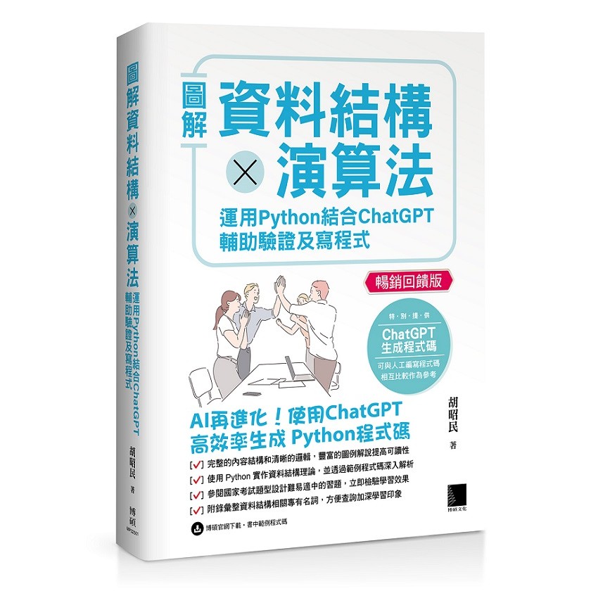 圖解資料結構 × 演算法：運用 Python 結合 ChatGPT 輔助驗證及寫程式(暢銷回饋版)【ttbooks】 | 蝦皮購物