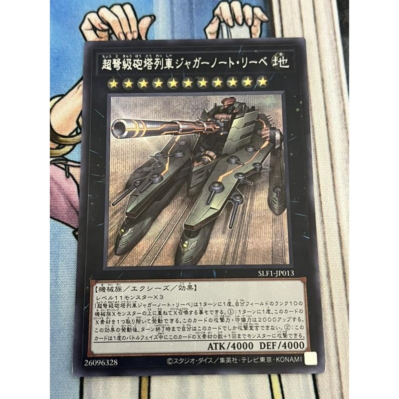 有點名 遊戲王 日紙 SLF1-JP013 超弩級砲塔列車 無敵戀人 半鑽 | 蝦皮購物