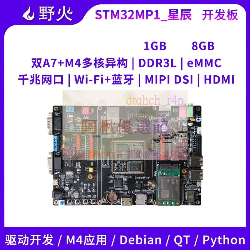 💖野火STM32MP157核心板 Linux開發板核心板 STM32MP1開發板 ARM A7 | 蝦皮購物