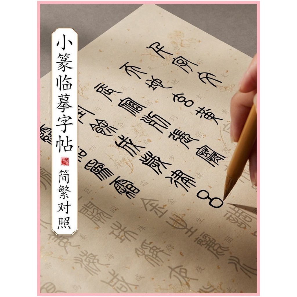 【台灣熱銷】小篆臨摹字帖毛筆書法專用紙篆書千字文初學者入門帖練毛筆字篆體基礎纂書秦小篆字體小纂練習紙中山篆作品紙 | 蝦皮購物