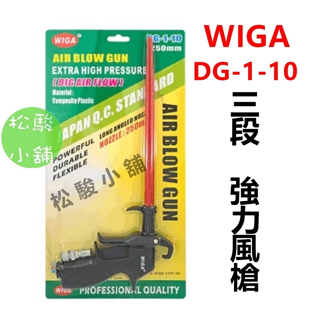 【松駿小舖】含稅 DG-1-10 高壓輕量型空氣噴槍 WIGA 威力鋼 輕量化風槍 風槍 噴風槍 氣槍 現貨 | 蝦皮購物