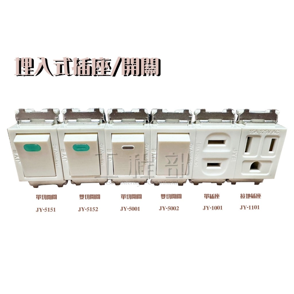 【工程部】含稅 中一 JY-5152S 5151 5001 5002 1001S 1101 埋入式插座 開關 | 蝦皮購物