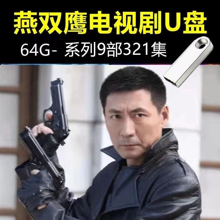 2025年張子健燕雙鷹系列隨@身@碟合集抗日諜戰連續劇高清MP4車載電視64G隨@身@碟 | 蝦皮購物