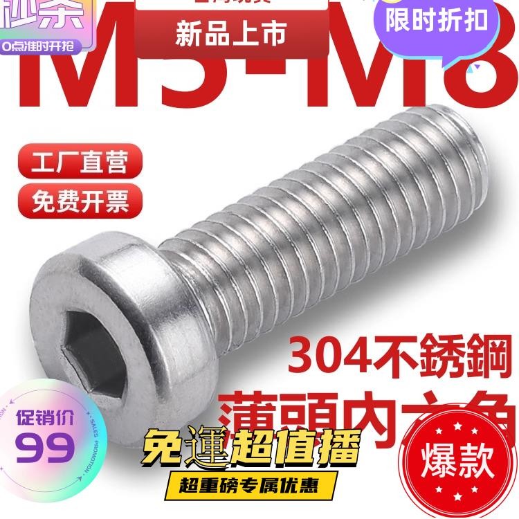 【免運】（M5-M8）304不鏽鋼薄頭內六角螺絲加長矮頭螺釘螺栓螺絲釘M5M6M8 | 蝦皮購物