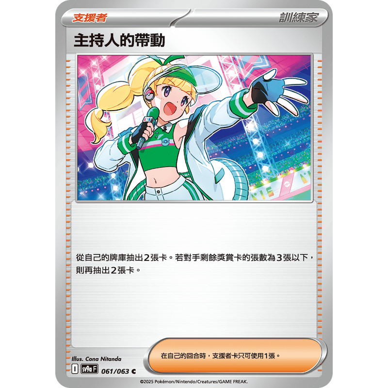【九蛇小舖】寶可夢 PTCG 中文版 SV9a 061 U 主持人的帶動 | 蝦皮購物