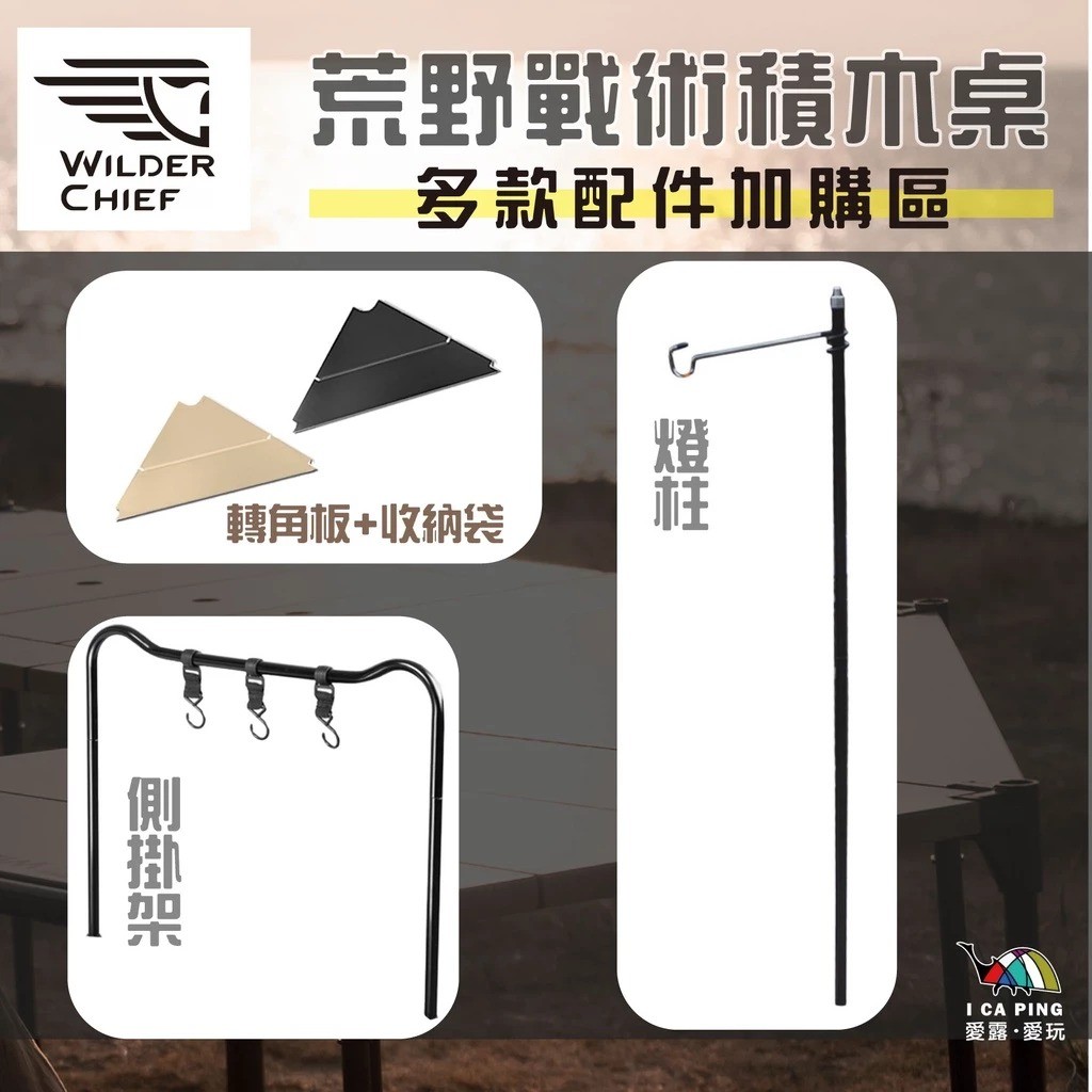【荒野酋長 Wilder Chief】荒野戰術 積木桌配件加購區 燈柱 轉角板 側掛架 積木桌 配件 愛露愛玩 | 蝦皮購物