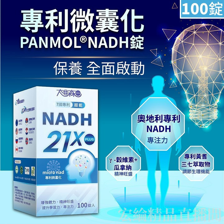 [宏綸] 多件贈 太田森一 專利微囊化PANMOL®NADH錠(100錠/瓶) | 蝦皮購物
