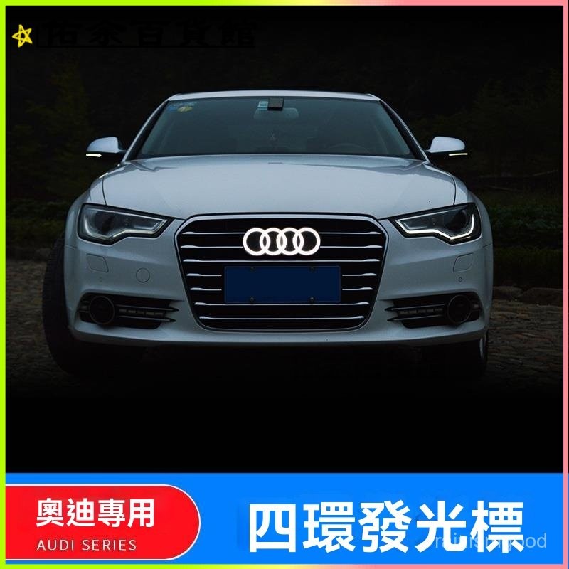 可開發票奧迪Audi髮光車標A6L/A4L/Q5/Q3/Q7/A5/A7 發光車標 中網標 3D立體LED 改裝發光車標 | 蝦皮購物