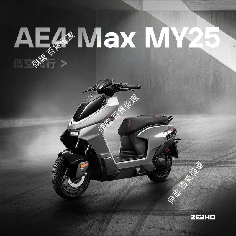 【可開統編】【新品上市】ZEEHO極核電動摩托車AE4 MY25高性能智能電動車不含運 | 蝦皮購物