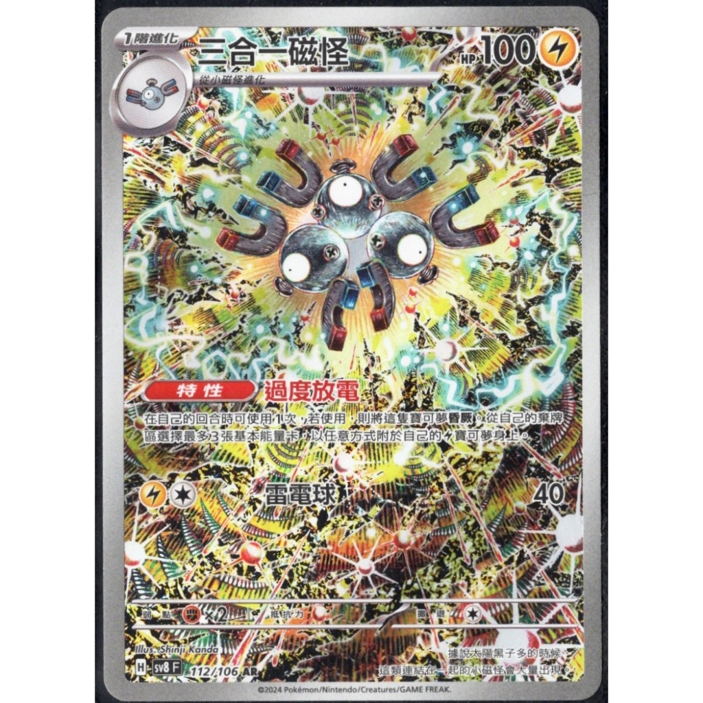 【PTCG大拍賣】三合一磁怪 AR 超電突圍 SV8F 112/106 SV8 F | 蝦皮購物