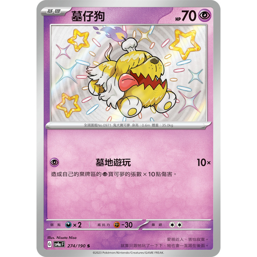 【PTCG大拍賣】墓仔狗 S SV4aF 274/190 S4a F 異圖 色違 | 蝦皮購物