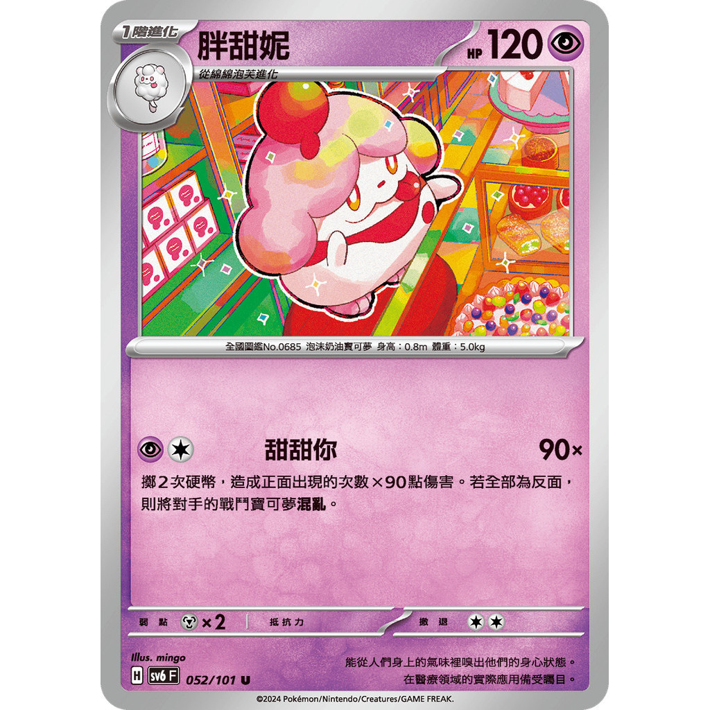 【PTCG大拍賣】胖甜妮 U 變幻假面 SV6F 052/101 SV6 F 變換假面 寶可夢 | 蝦皮購物