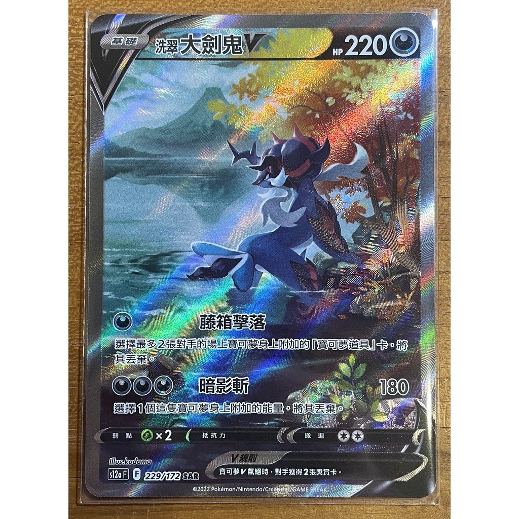 【PTCG大拍賣】洗翠大劍鬼 V SAR 天地萬物 S12aF 229/172 S12a F | 蝦皮購物