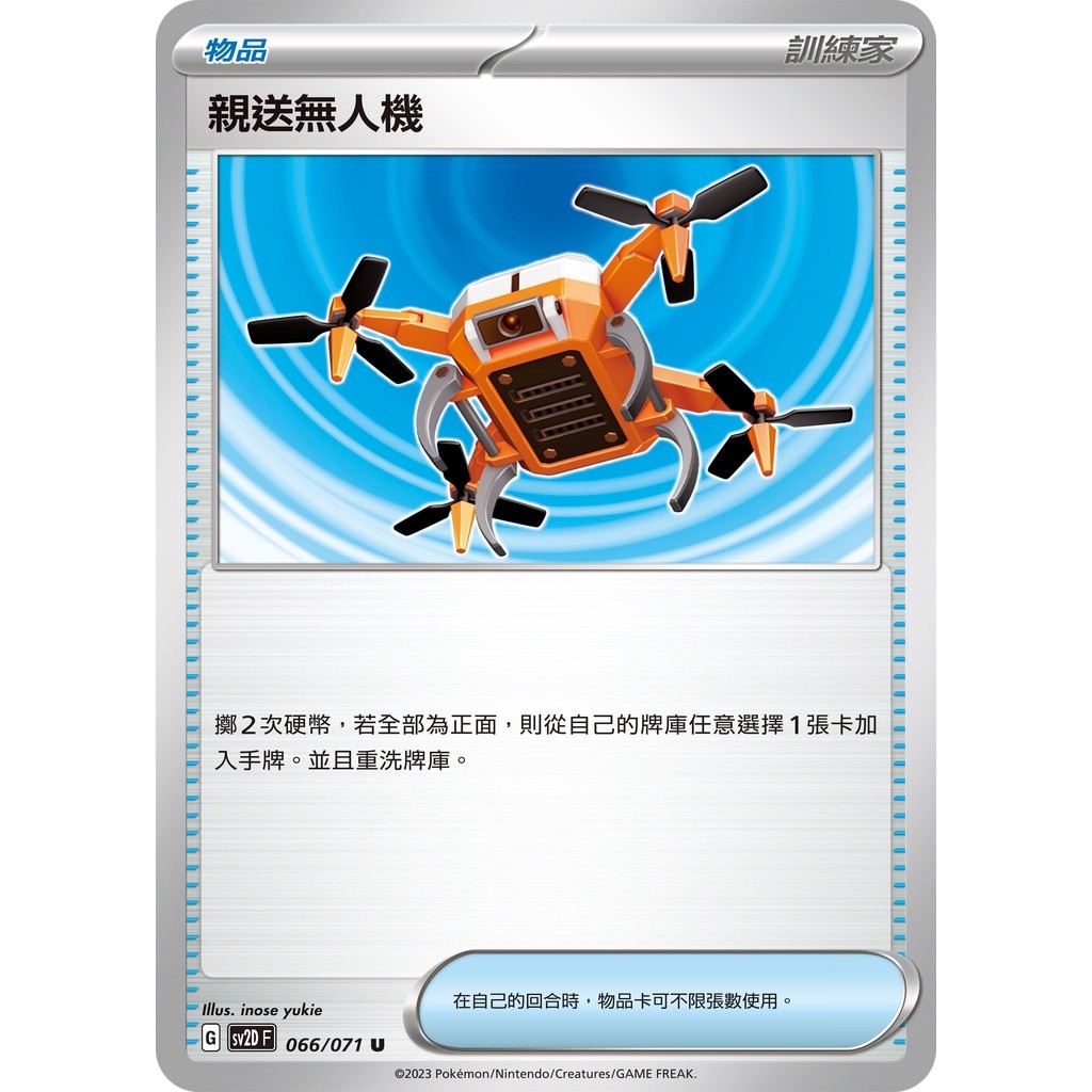 【PTCG大拍賣】親送無人機 U 碟旋暴擊 SV2DF 066/071 SV2D F | 蝦皮購物