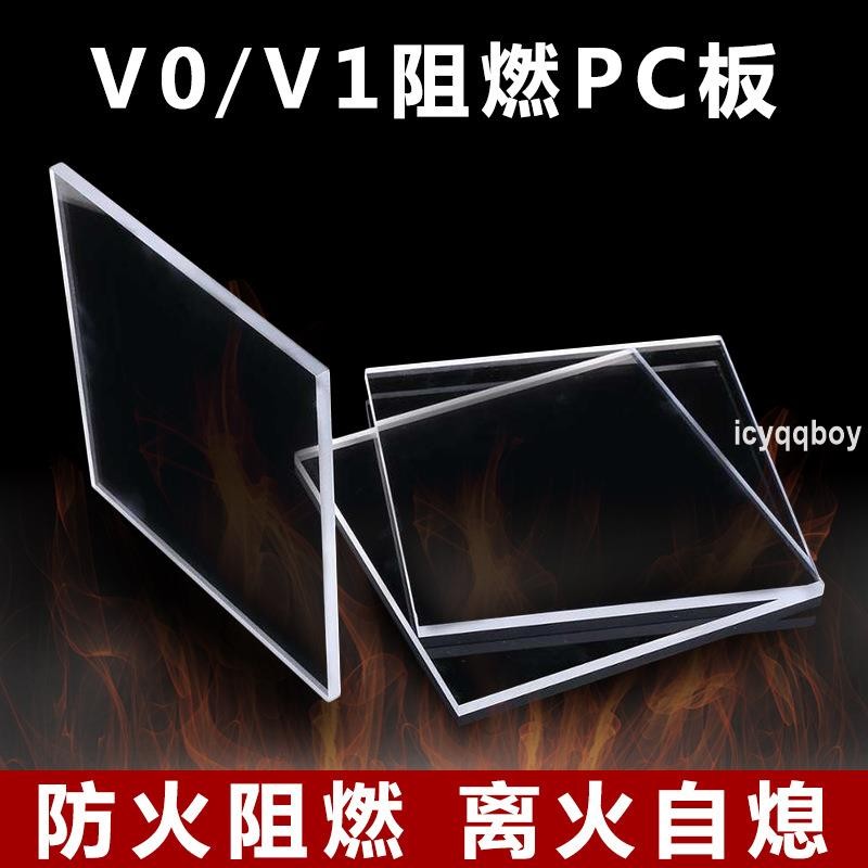 開統編/UL94-V0級防火阻燃pc耐力板實心透明絕緣B1級塑料亞克力板2/3/4mm/icyqqboy | 蝦皮購物