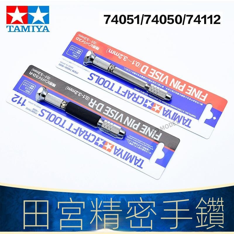 LKK 田宮TAMIYA軍事高達鑽孔模型製作工具精密手鑽74050/74112/74051 | 蝦皮購物