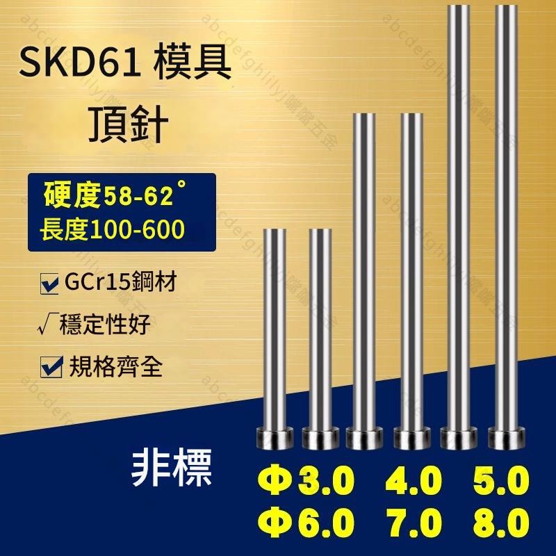 模具頂針 3/4/5到18全硬精密塑膠頂針頂桿SKD-61軸承鋼GCr15可開發票 | 蝦皮購物