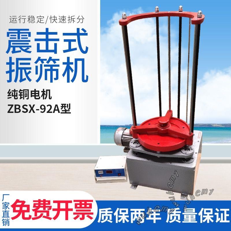 可開發票 震擊式振篩機ZBSX-92A型頂擊式振篩機自動標準振擺儀實驗室震篩機 不含運 | 蝦皮購物