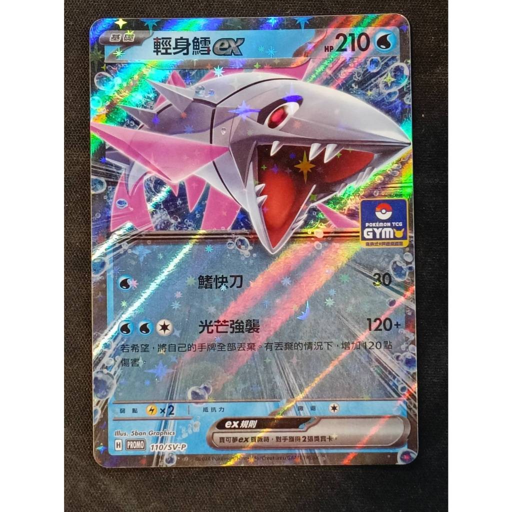 【窩作夥】朱紫 110/SV-P 輕身鱈 ex promo pr 寶可夢 PTCG 中文版 | 蝦皮購物