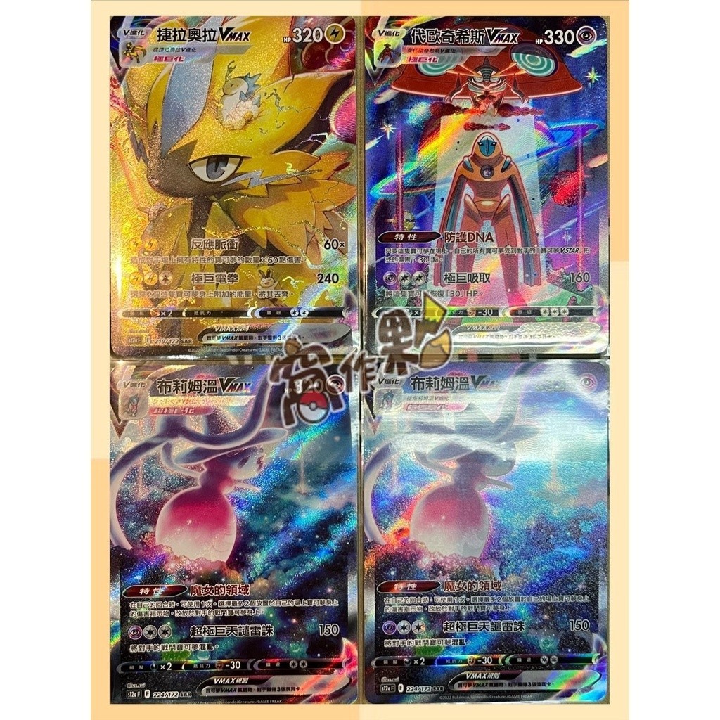 【窩作夥】S12a 天地萬物 捷拉奧拉 代歐奇希斯 布莉姆溫 VMAX SAR 異圖 高版本 寶可夢 PTCG 中文版 | 蝦皮購物