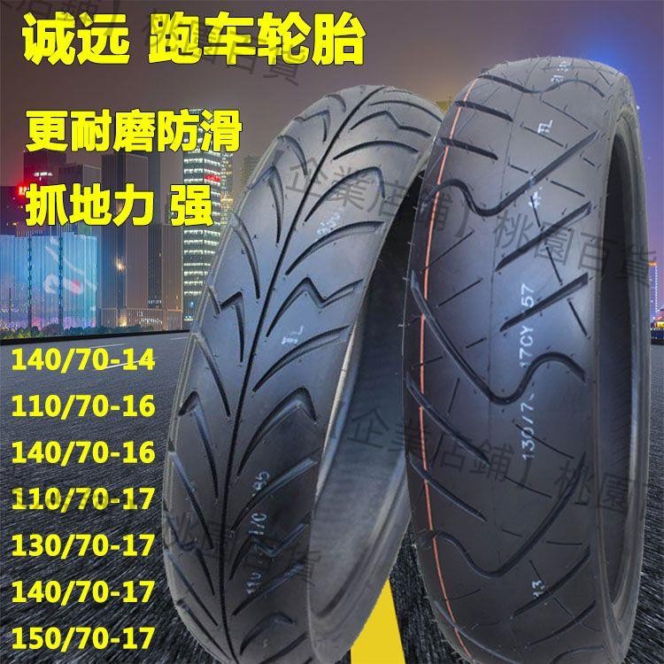 【可開發票】遠星誠遠100/110//130/140/150-60-70-80-17-16摩托跑車真空輪胎 | 蝦皮購物
