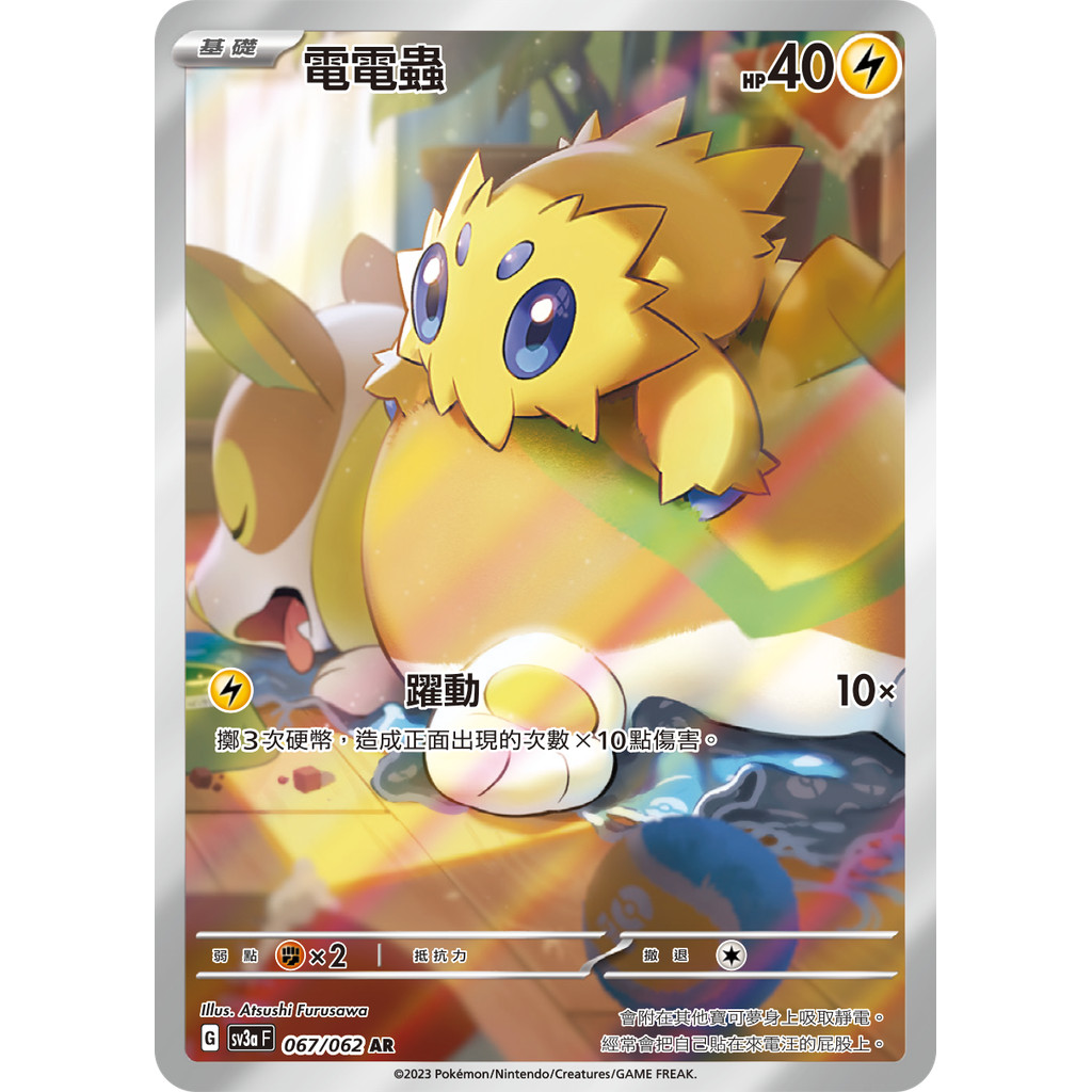【卡寶貝】SV3a 067/062 AR｜電電蟲｜寶可夢｜激狂駭浪｜PTCG 寶可夢卡牌 正版中文 | 蝦皮購物