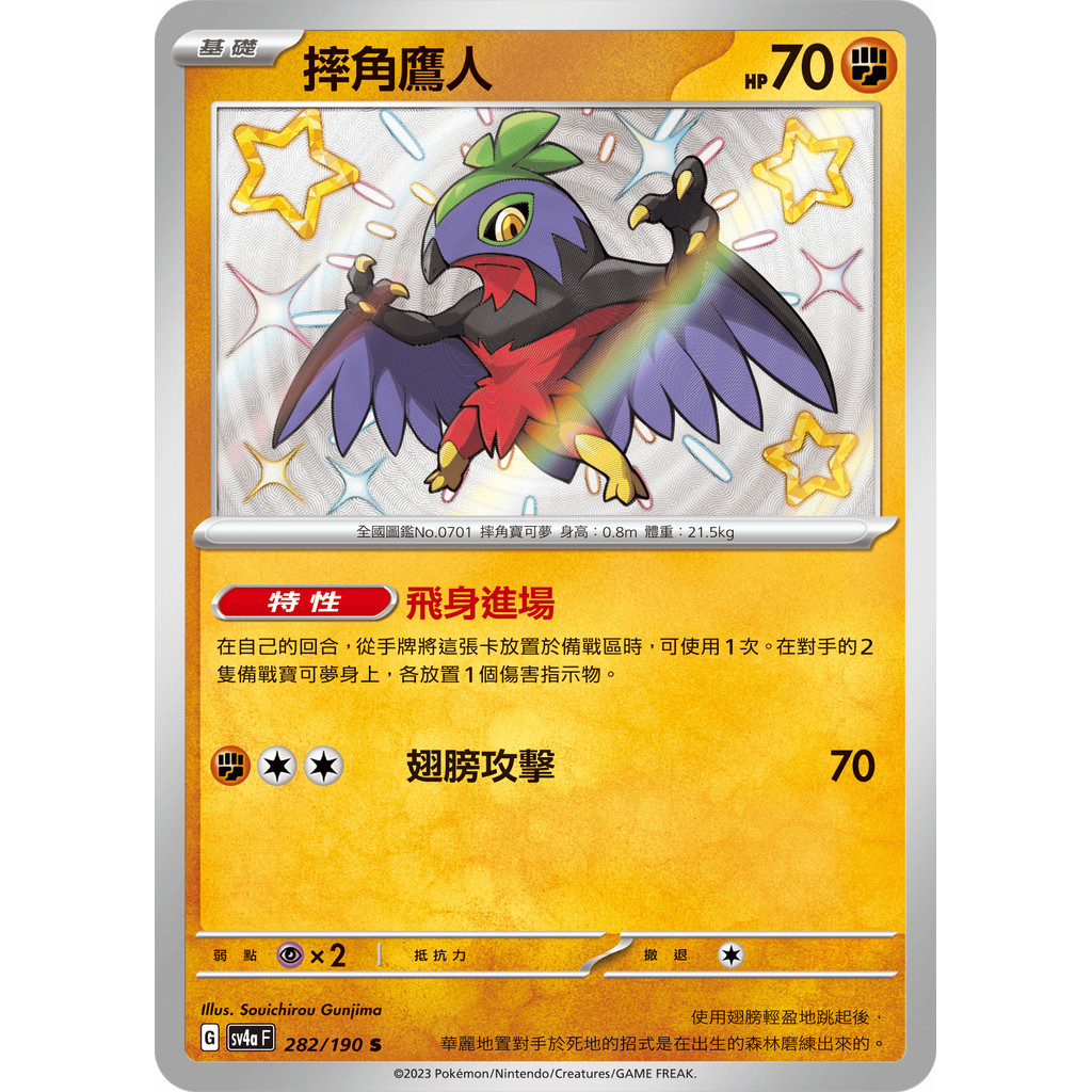 【卡寶貝】SV4a 282/190 S 色違 異色｜摔角鷹人｜寶可夢｜閃色寶藏｜PTCG 寶可夢卡牌 正版中文 | 蝦皮購物