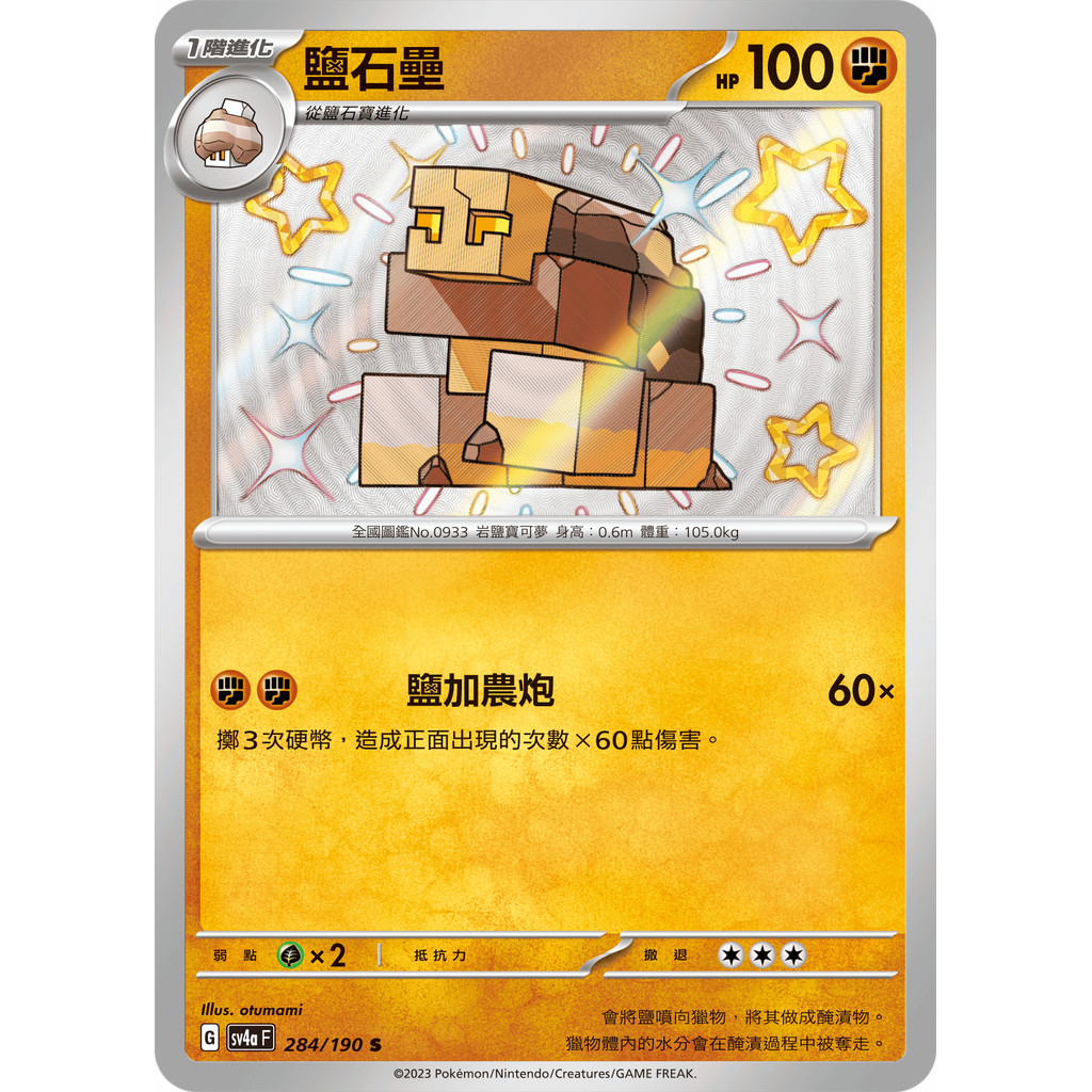 【卡寶貝】SV4a 284/190 S 色違 異色｜鹽石壘｜寶可夢｜閃色寶藏｜PTCG寶可夢卡牌正版中文 | 蝦皮購物