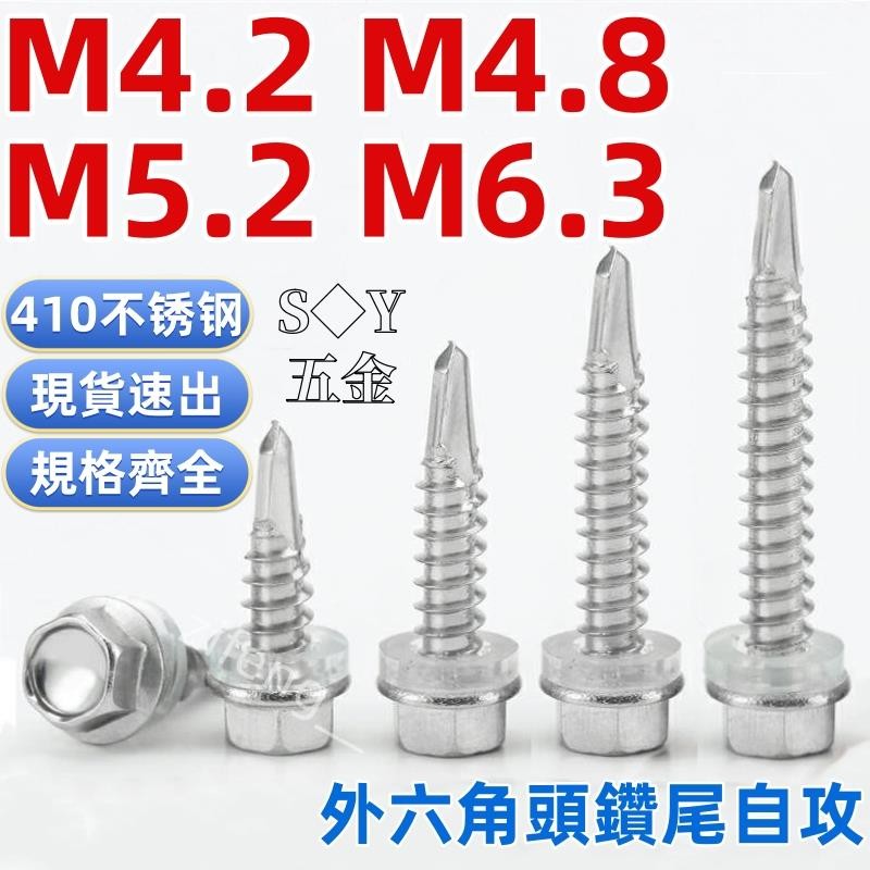 低價-（M4.2-M6.3）410不鏽鋼鑽尾螺絲外六角自攻自鑽彩鋼瓦燕尾螺絲釘 硬度高 有防鏽能力M4.2M4.8M5. | 蝦皮購物