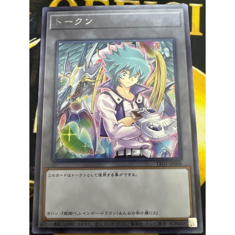 有點名 遊戲王 日紙 TK01-JP006 約翰 彩虹龍 Token 銀字 | 蝦皮購物