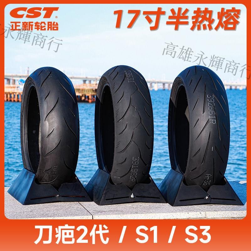 🔥🔥正新半熱熔摩托車輪胎 S1/S3/刀疤二代 17寸CST黃龍/賽600春風250 | 蝦皮購物